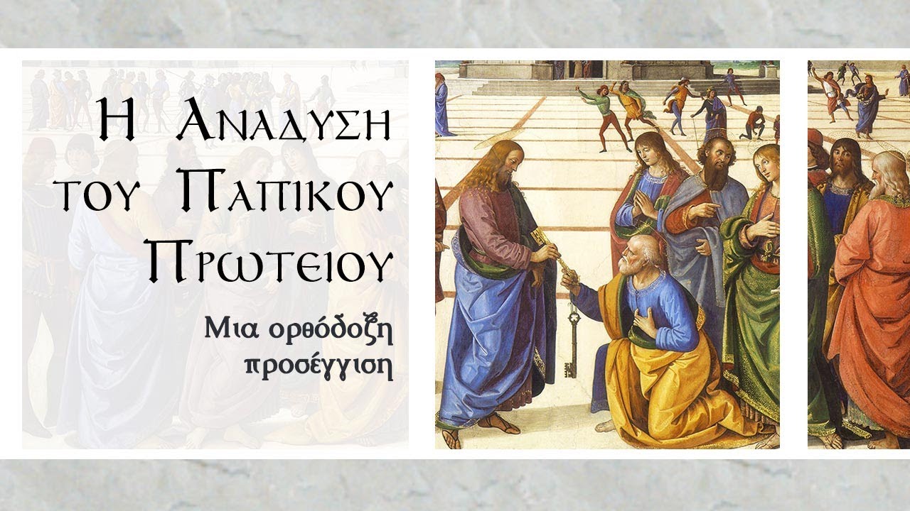 Διεθνές Σεμινάριο Εκκλησιολογίας: Η Ανάδυση του παπικού πρωτείου - YouTube