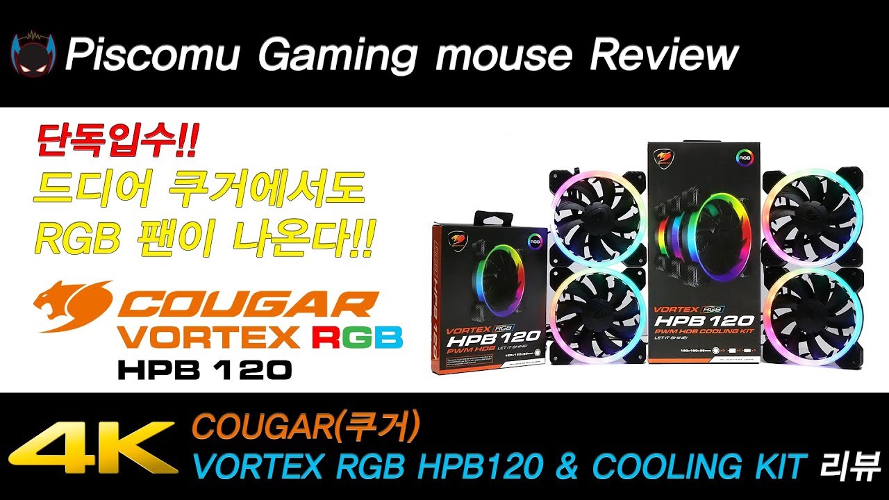 [Review] 드디어 쿠거의 RGB 팬 출격! COUGAR VORTEX RGB HPB120 & Cooling Kit 리뷰(4K ...