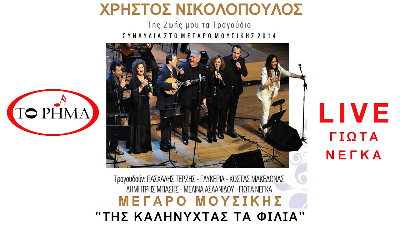 Της καληνύχτας τα φιλιά | Γιώτα Νέγκα | Μεγαρο | Official Music Video ...