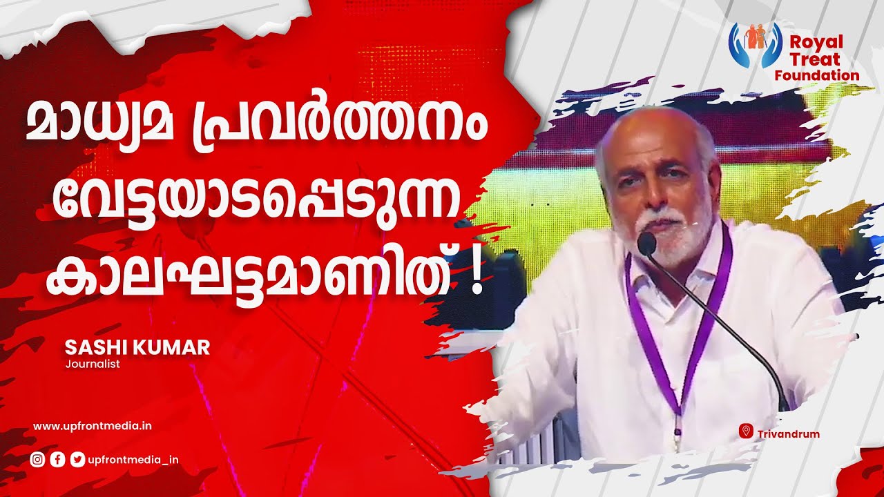 മാധ്യമ പ്രവർത്തനം നേരിടുന്ന വെല്ലുവിളികൾ : ശശി കുമാർ | Sashi Kumar ...