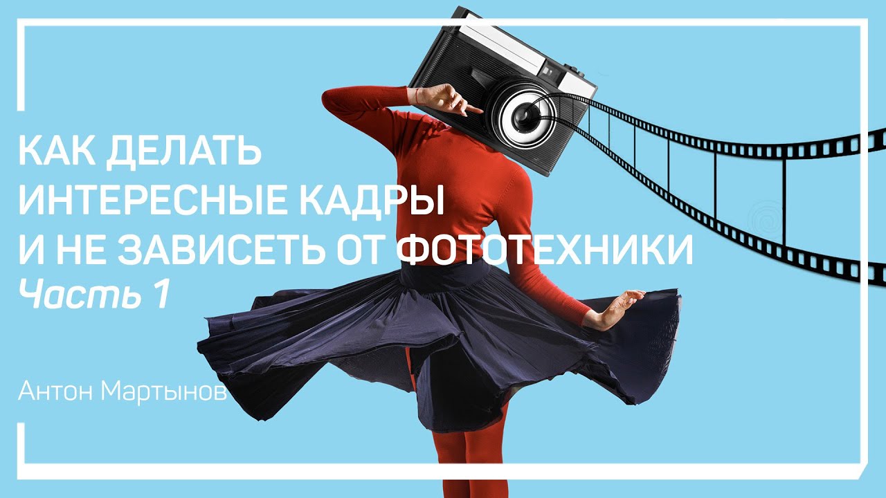 Влияние техники на фотографию. Как делать интересные кадры и не ...