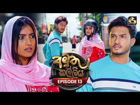 Amuthu Kalliya (අමුතු කල්ලිය) | Episode 13 | 03rd July 2026 | Swarnavahini TV