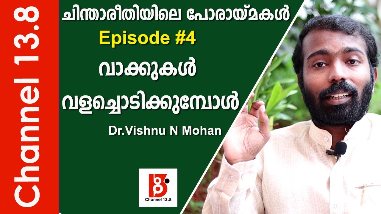 വാക്കുകൾ വളച്ചൊടിക്കുമ്പോൾ | ചിന്താരീതിയിലെ വൈകല്യങ്ങൾ Episode #4 ...