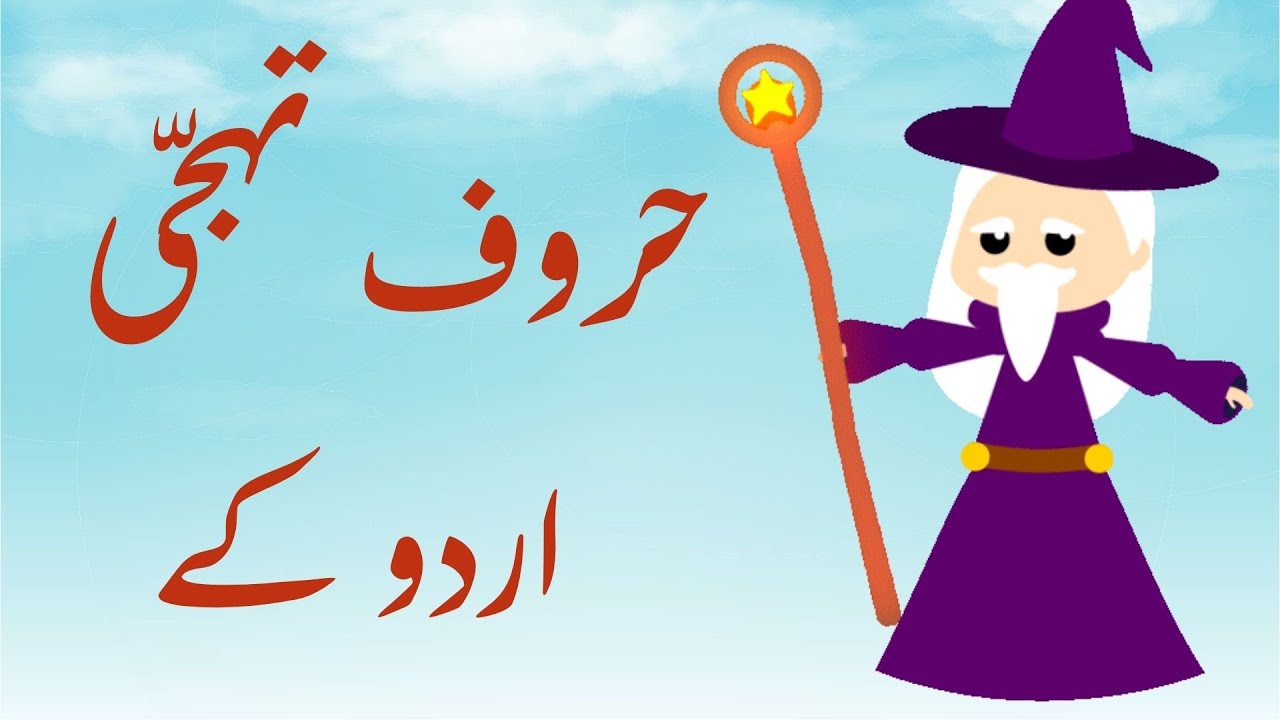 Haroof e tahaji | Urdu Alphabet | Haroof e tahaji Urdu kay | Urdu ...