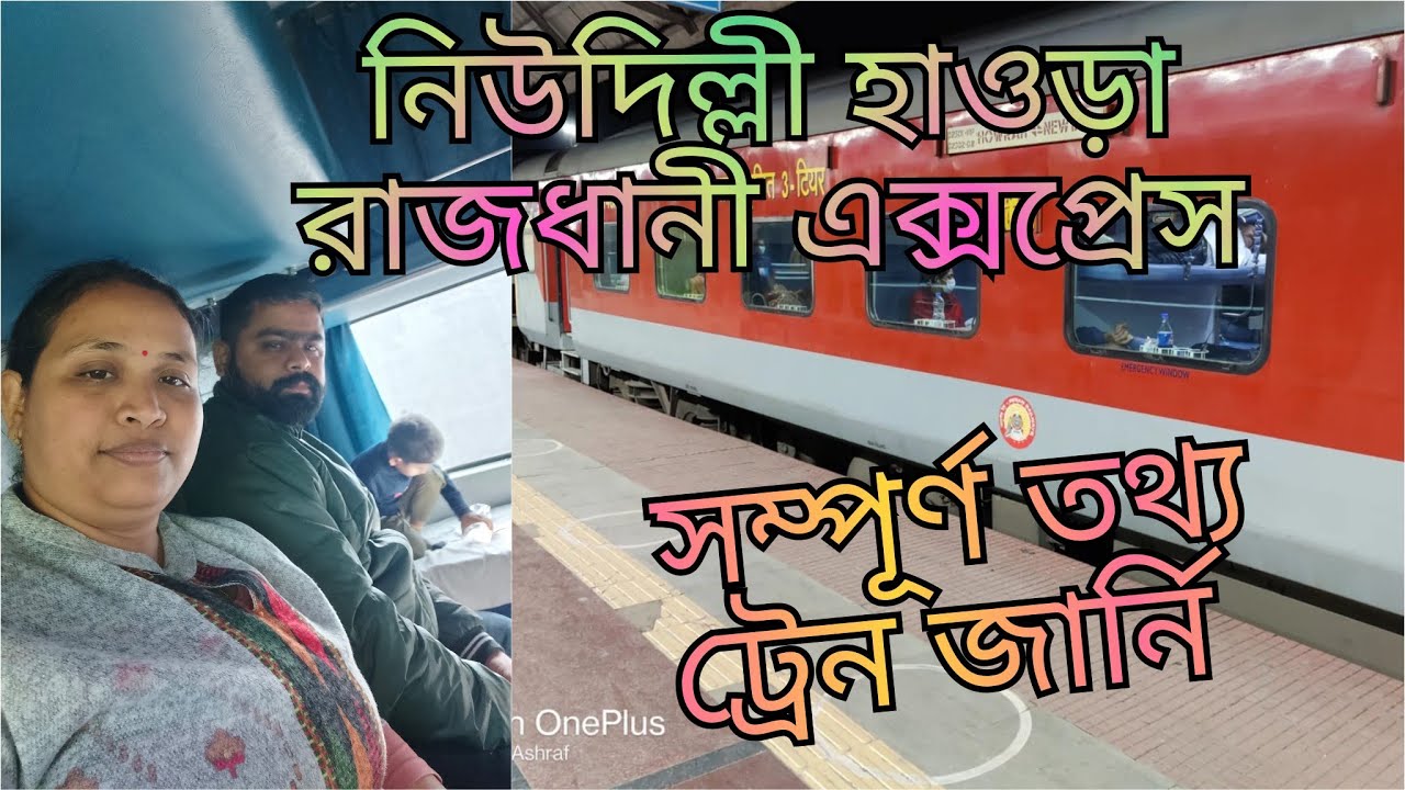 নিউদিল্লী ।। 12302 Howrah-NewDelhi Rajdhani Express || Train Journey ...