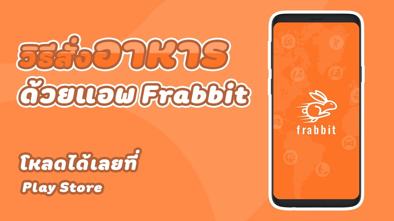 วิธีใช้งานแอพ Frabbit Ondemand เพื่อสั่งอาหารเดลิเวอรี่ Food Delivery ...