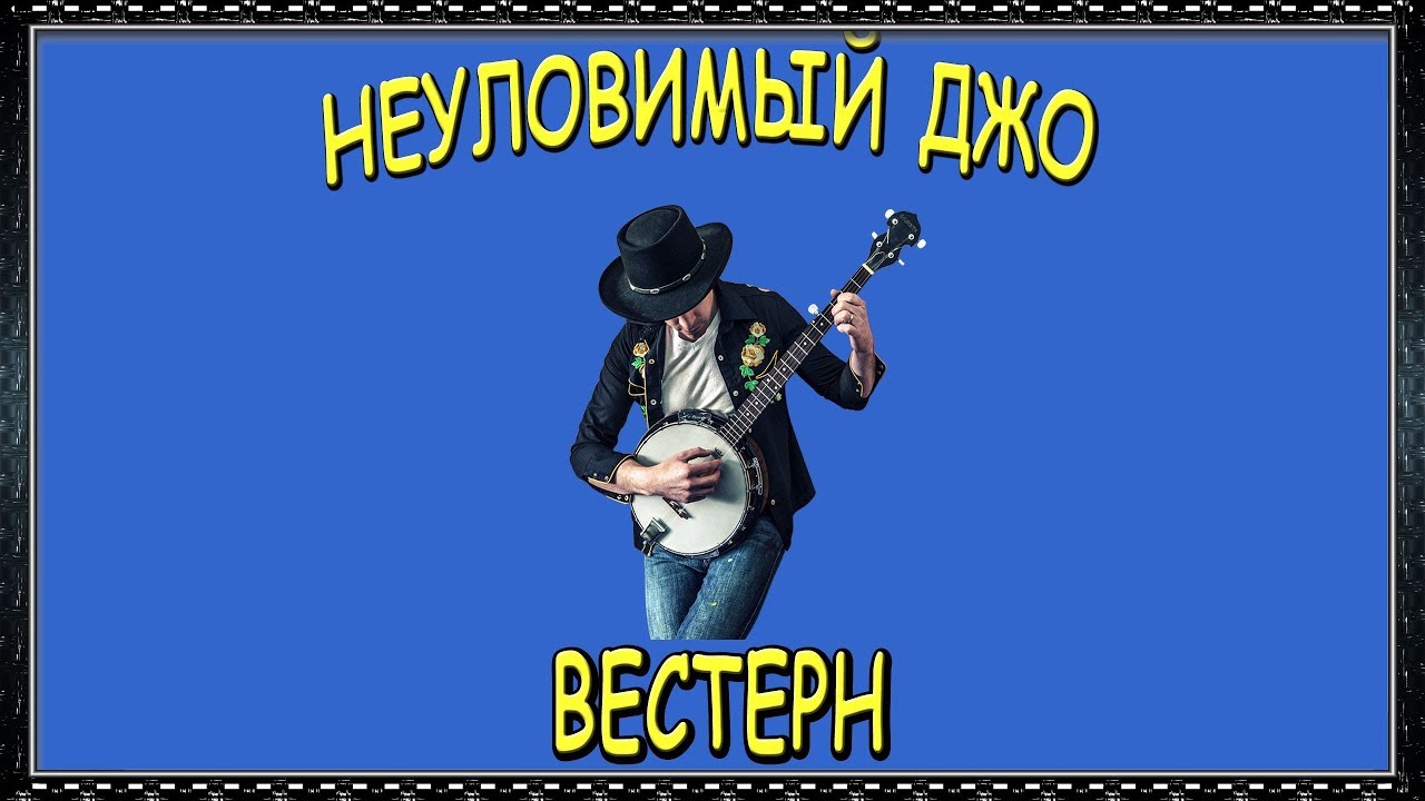 Неуловимый Джо. Вестерн | The Elusive Joe. Western - YouTube