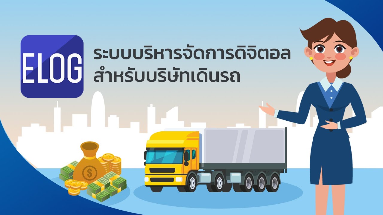 ELOG ระบบบริหารจัดการดิจิตอล โปรแกรมขนส่งสำหรับบริษัทเดินรถ Electronic ...
