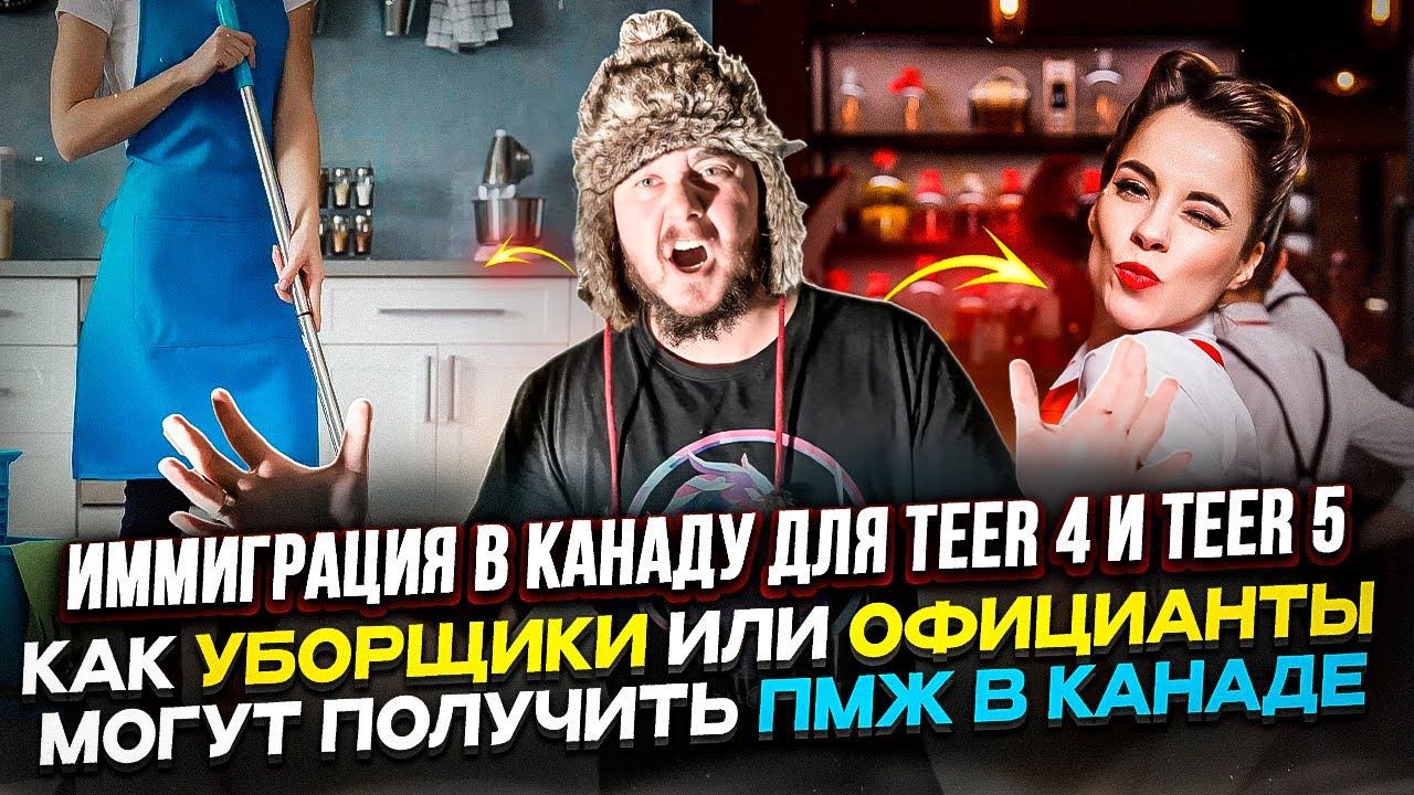 ДАЖЕ УБОРЩИКИ ИЛИ ОФИЦИАНТЫ МОГУТ ПОЛУЧИТЬ ПМЖ В КАНАДЕ / ИММИГРАЦИЯ В ...