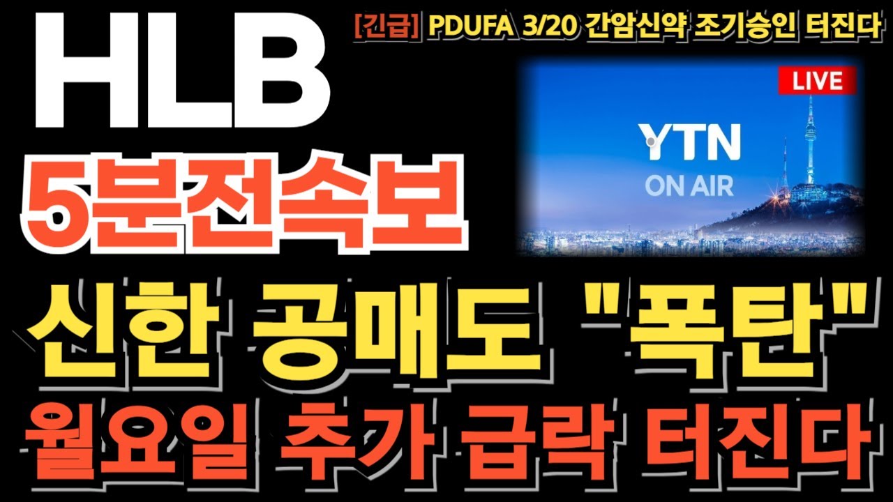 Hlb에이치엘비 주가전망 긴급 신한 공매도 폭탄 월요일 추가 급락 터진다 이때 무조건 쓸어담자 의도적 주가 누르기