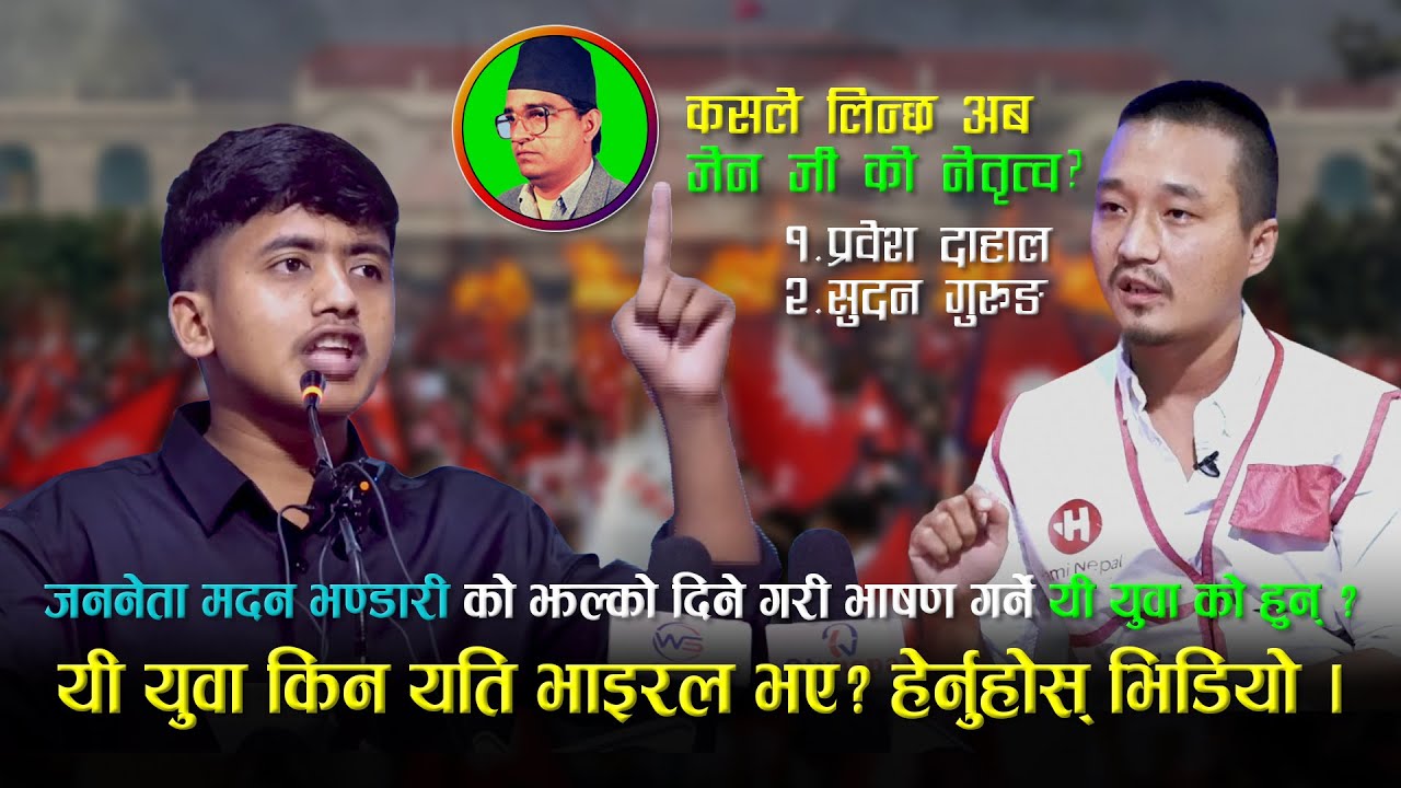 लाखौंले मनपराएको प्रवेश दाहालको भाइरल भिडियो, जसले जोकोहीको रगत उमाल्छ ...