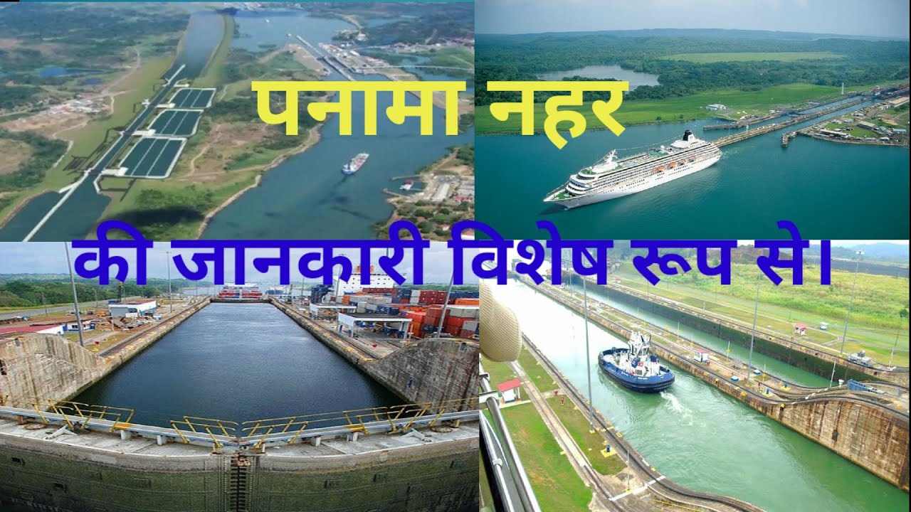 पनामा नहर की पूरी जानकारी। पनामा नहर कहां है? panama canal | panama ...