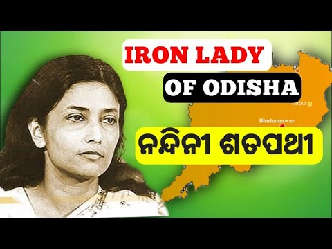 Nandini satpathy l The Iron lady of odisha l ନନ୍ଦିନୀ ଶତପଥି l Biography ...