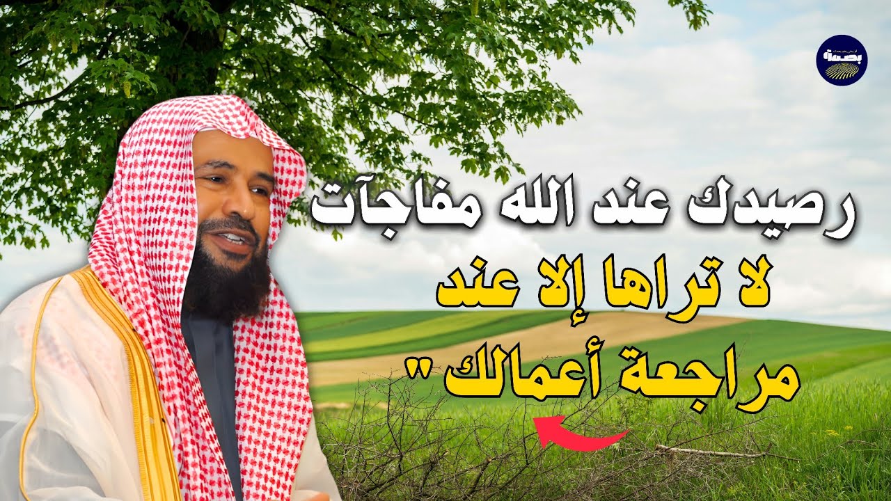 رصيدك عند الله… مفاجآت لا تراها إلا عند مراجعة أعمالك" - YouTube