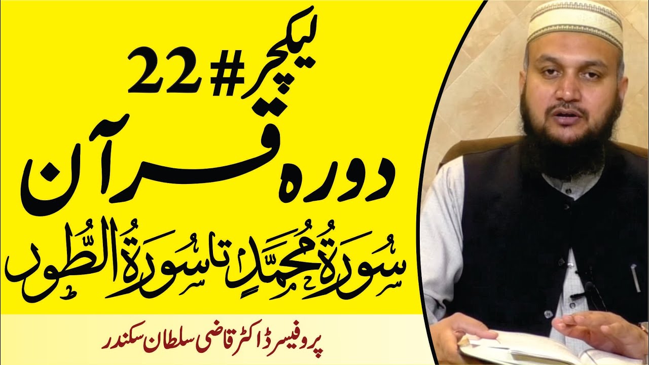Dura e Quran | Surah Muhammad to Surah At Toor | Lecture 22 - YouTube