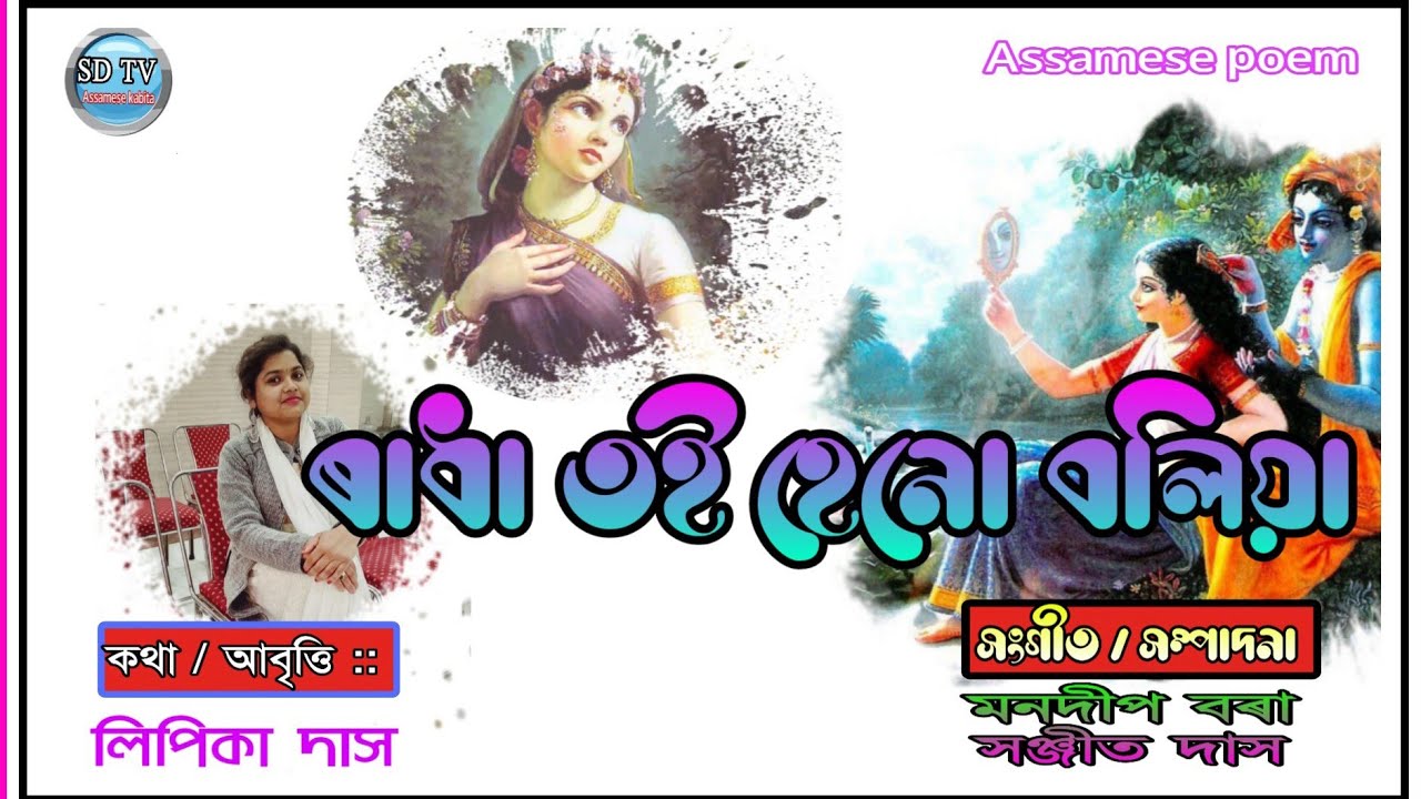 an Assamese sad poem ॥ ৰাধা তই হেনো বলিয়া ॥ - YouTube