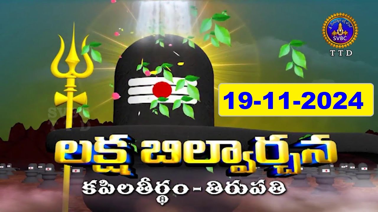 Kapilateertham Homalu || Laksha Bilwarchana || Special || 19-11-2024 ...