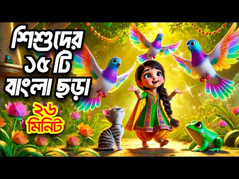 নোটন নোটন পায়রাগুলি l শিশুদের 15 টি বাংলা ছড়া 3d bangla rhymes l Hutum School Rhymes - বাংলা ছড়া
