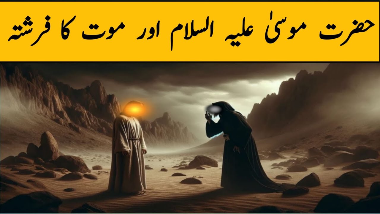 Hazrat Musa Our Hazrat Izraeel Ki Larai Ka Waqia | Story Of Musa AS ...