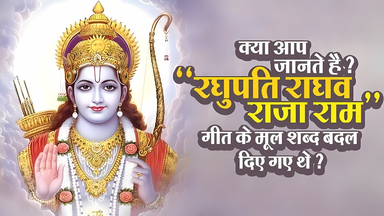 रघुपति राघव राजा राम (असली भजन) || Raghupati Raghav Raja Ram Original ...