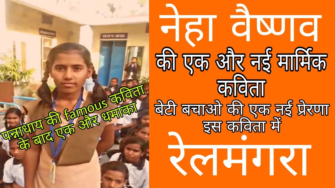 बेटी बचाओ पर नेहा की मार्मिक कविता/Neha Vaishnav - YouTube