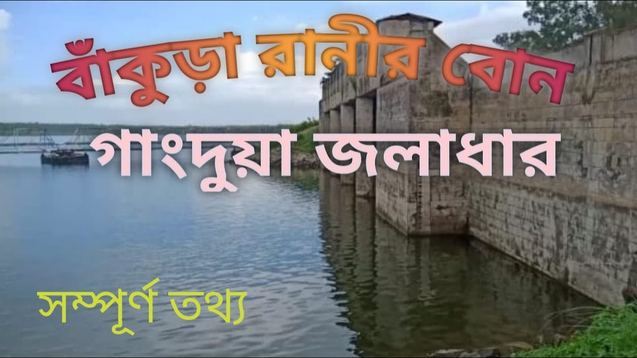 Second largest dam of Bankura | Gangdua Dam | Travel Vlog - YouTube