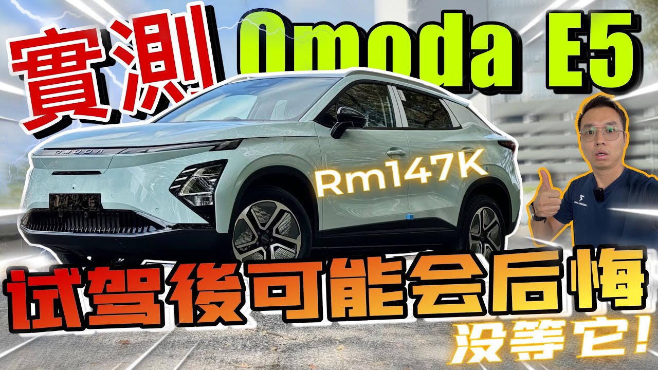 實測Chery Omoda E5！只賣Rm147k，不要去試駕！你會後悔買了汽油車！⚠️（Multilingual CC Subtitles ...