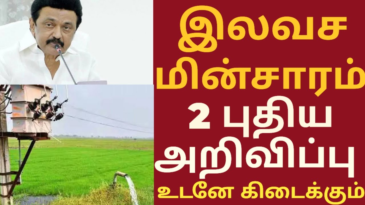 how to apply new service connection in tneb. இலவச விவசாய மின் இணைப்பு # ...