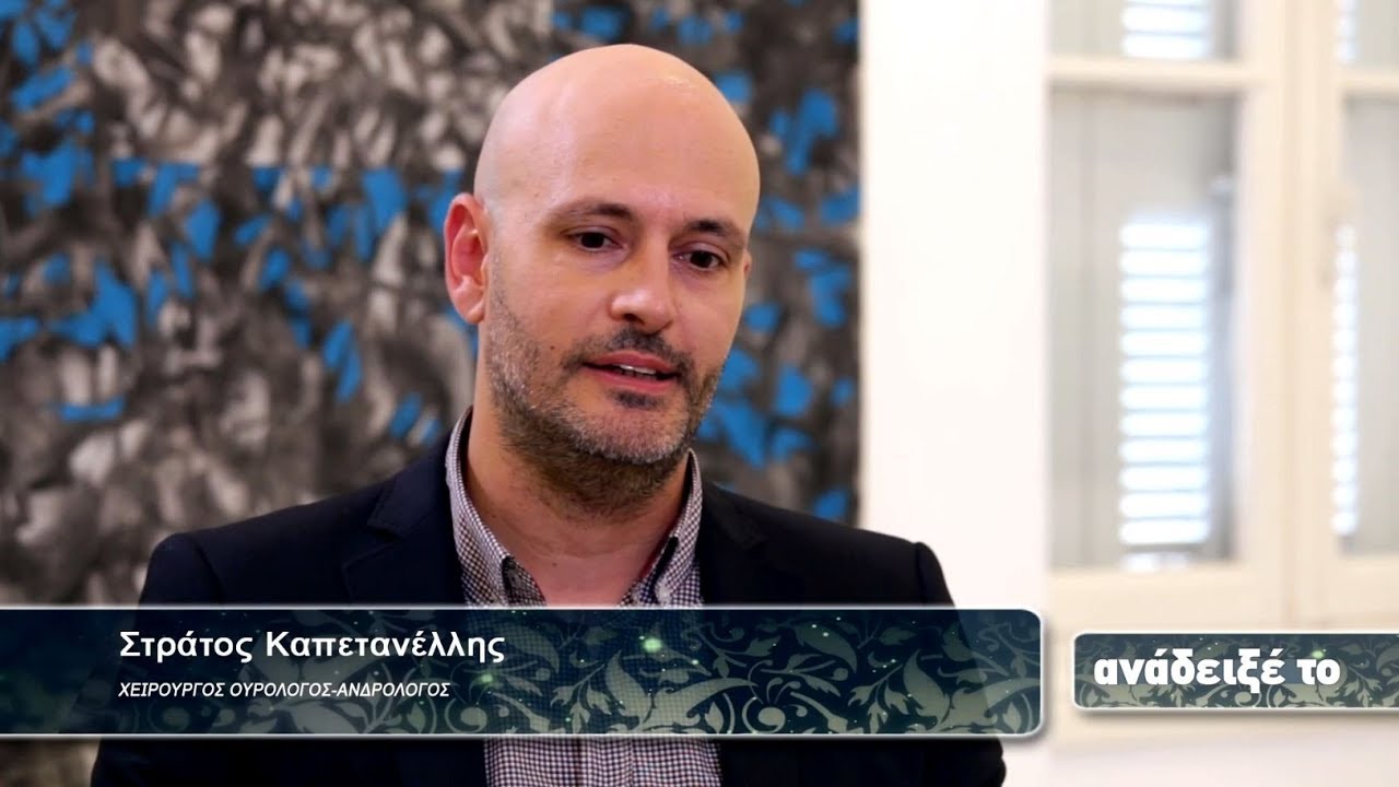 Στράτος Καπετανέλλης, Χειρουργός Ουρολόγος-Ανδρολόγος - YouTube