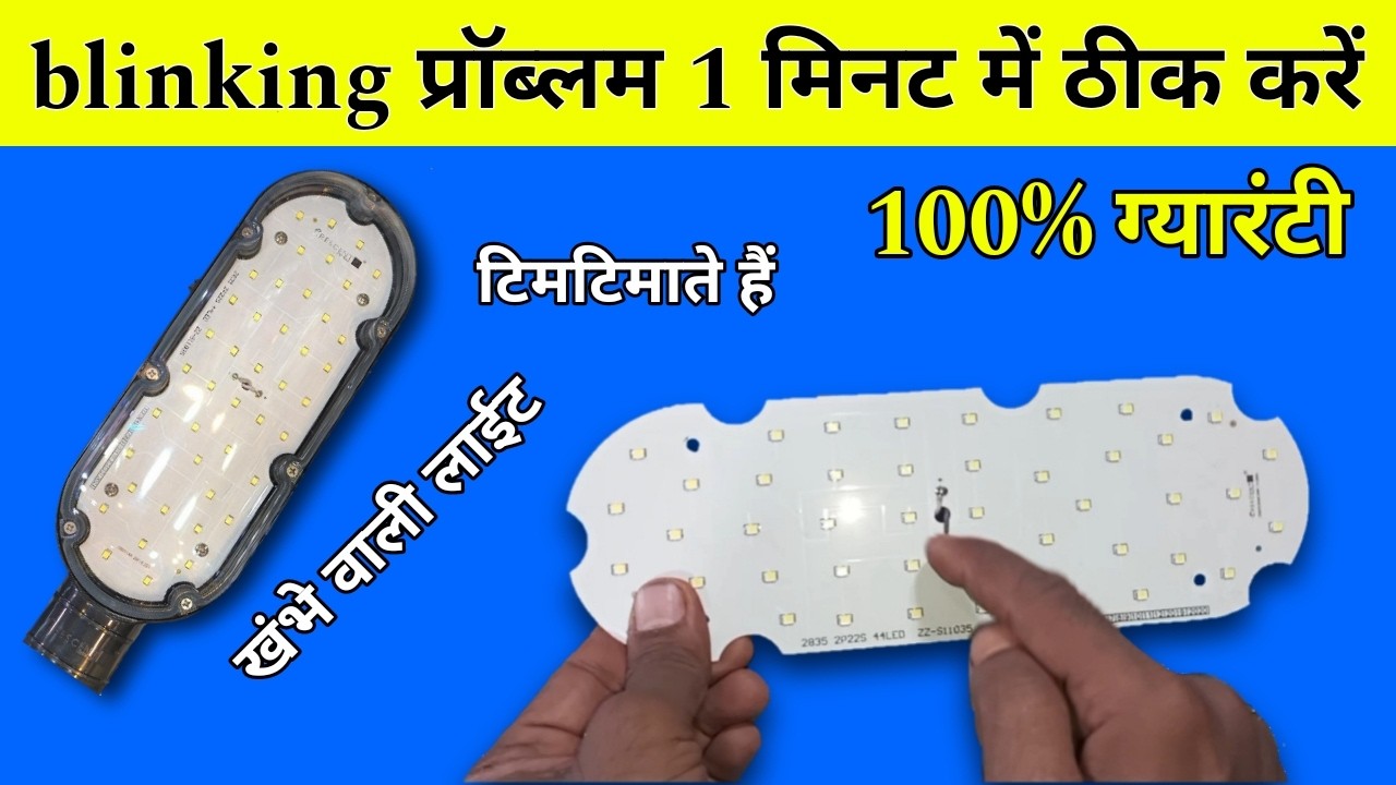 Blinking problem 1 मिनट में ठीक करें | led street light blinking ...