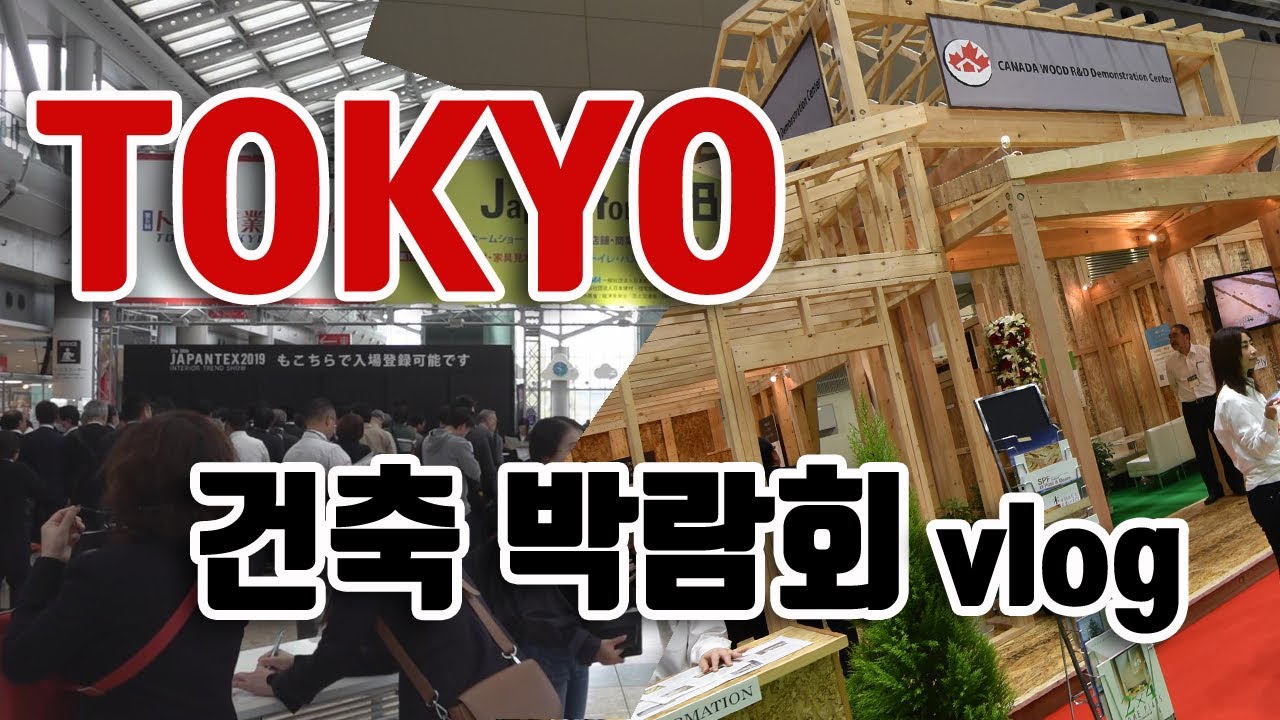 도쿄건축박람회 브이로그 - japan home building show 2019 vlog - YouTube