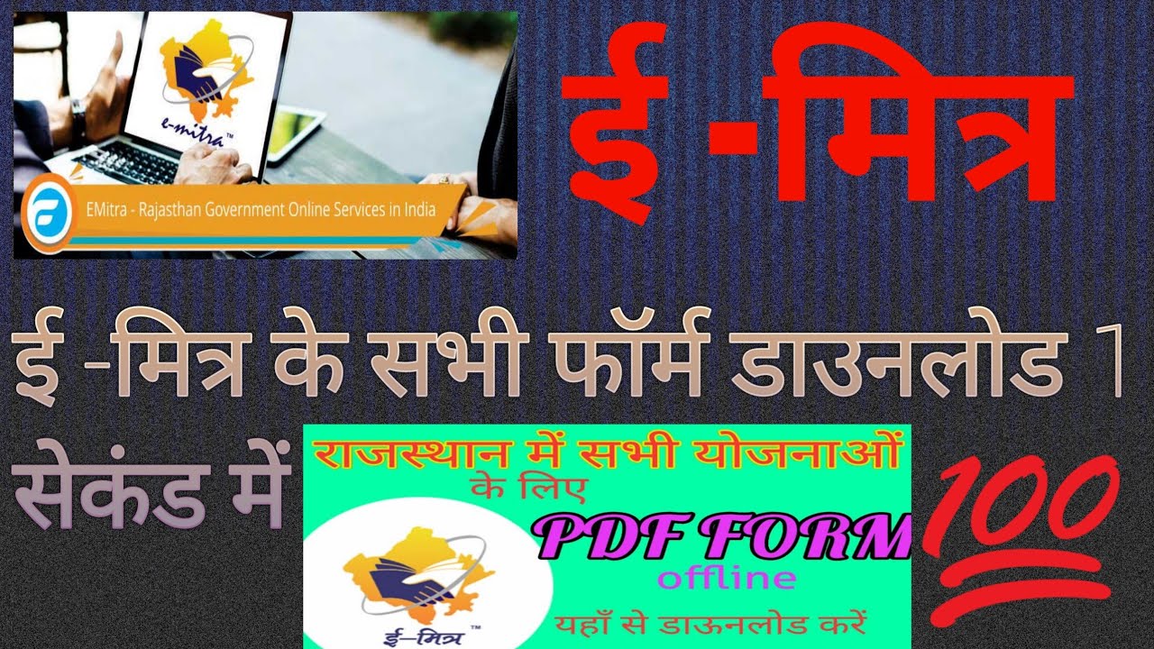 emitra all form download pdf 2023 || ई -मित्र के सभी फॉर्म डाउनलोड 1 ...