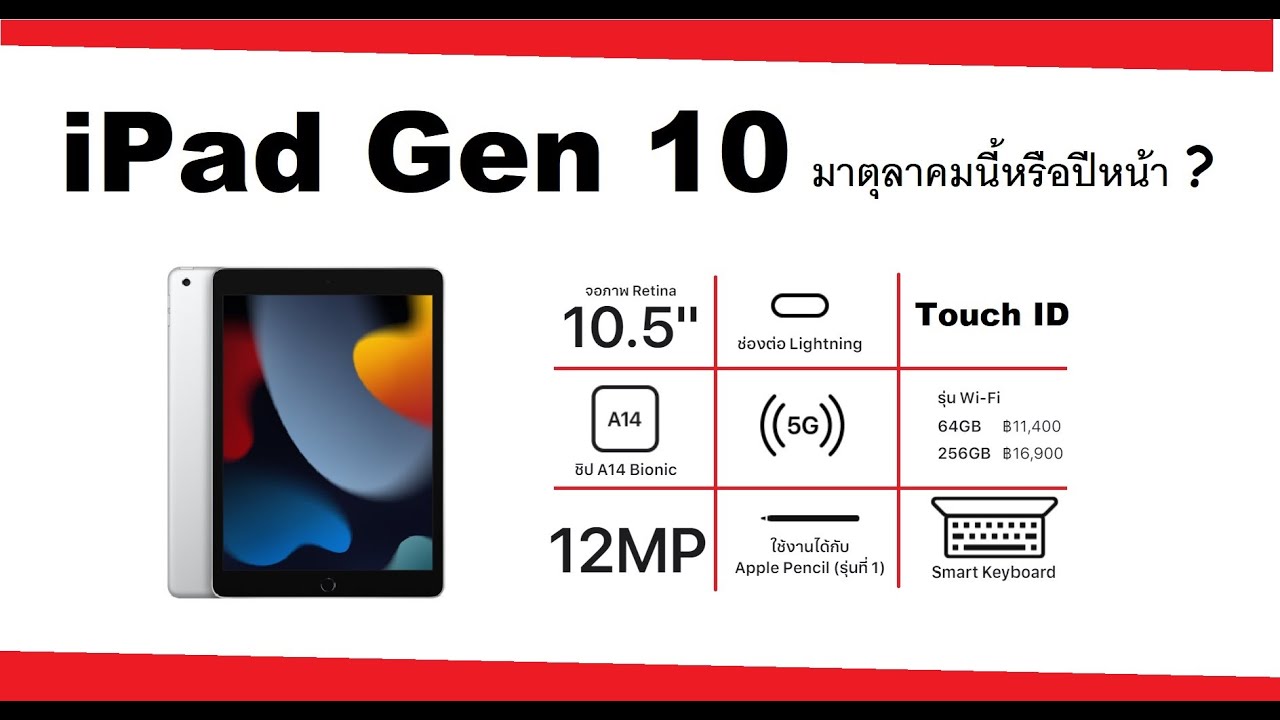 แจ้งข่าวลือ iPad Gen 10 มาต้นปีหน้า พร้อม เปลี่ยนดีไซน์ใหม่ - YouTube
