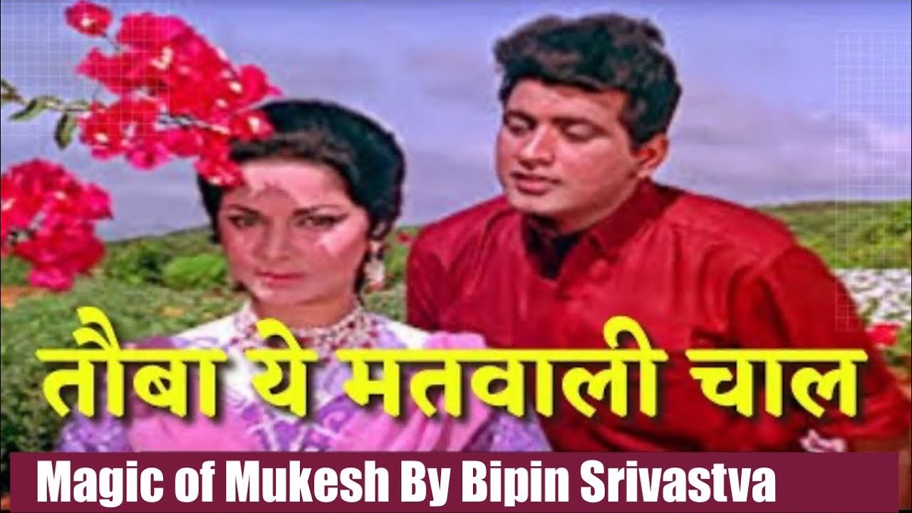 Tauba Ye Matwali Chaal | Mukesh | Patthar Ke Sabam 1967 Song | Manoj ...