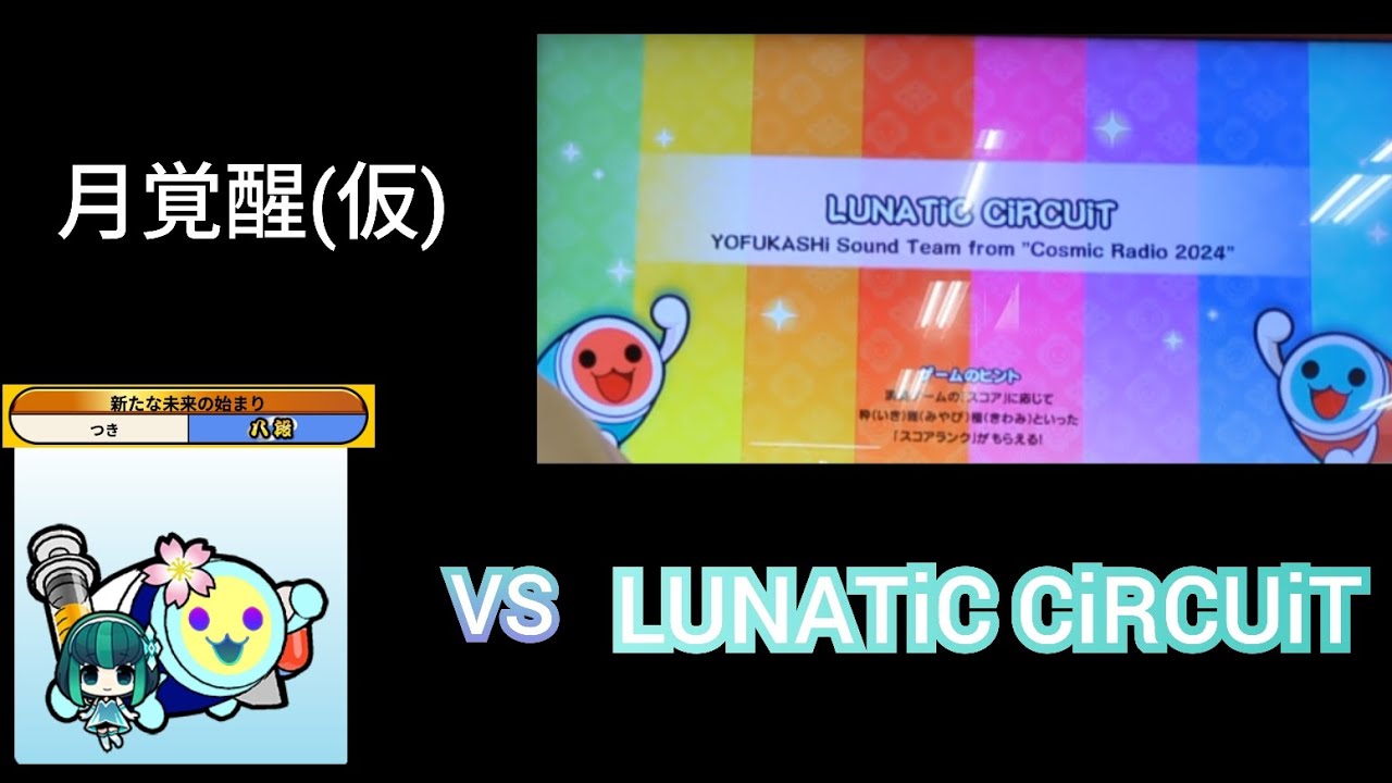 LUNATiC CiRCUiT 初見プレイ【太鼓の達人】 - YouTube