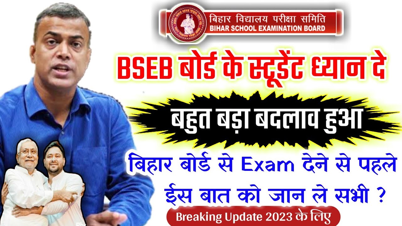 Bihar school examination board patna 2022 | bseb board new update | अब ...