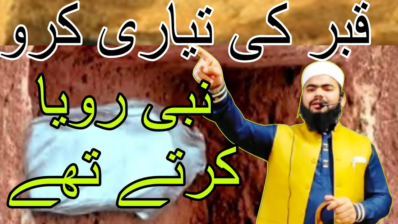 qabr ki tayyari kro || qabr per baith kr nabi rote the || qabr ka azab ...