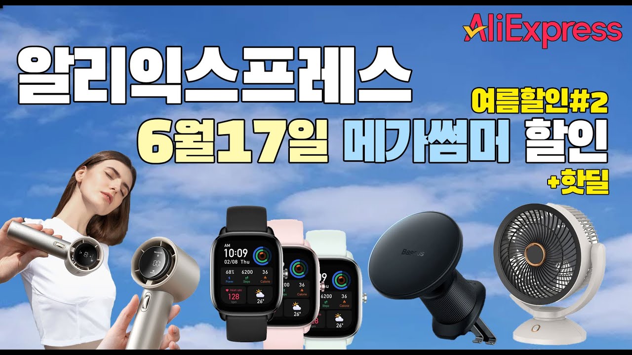 알리익스프레스 6월 메가썸머 여름 세일 알리익스프레스 여름 할인 6월 S급행사를 통해 저렴하게 구매할수있습니다 Youtube