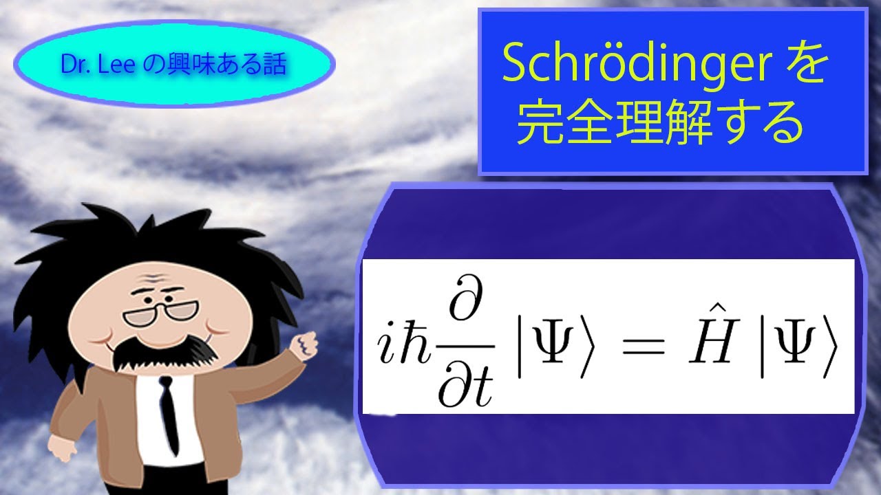 Dr. Lee's Math Series Schrodinger の方程式を理解する - YouTube