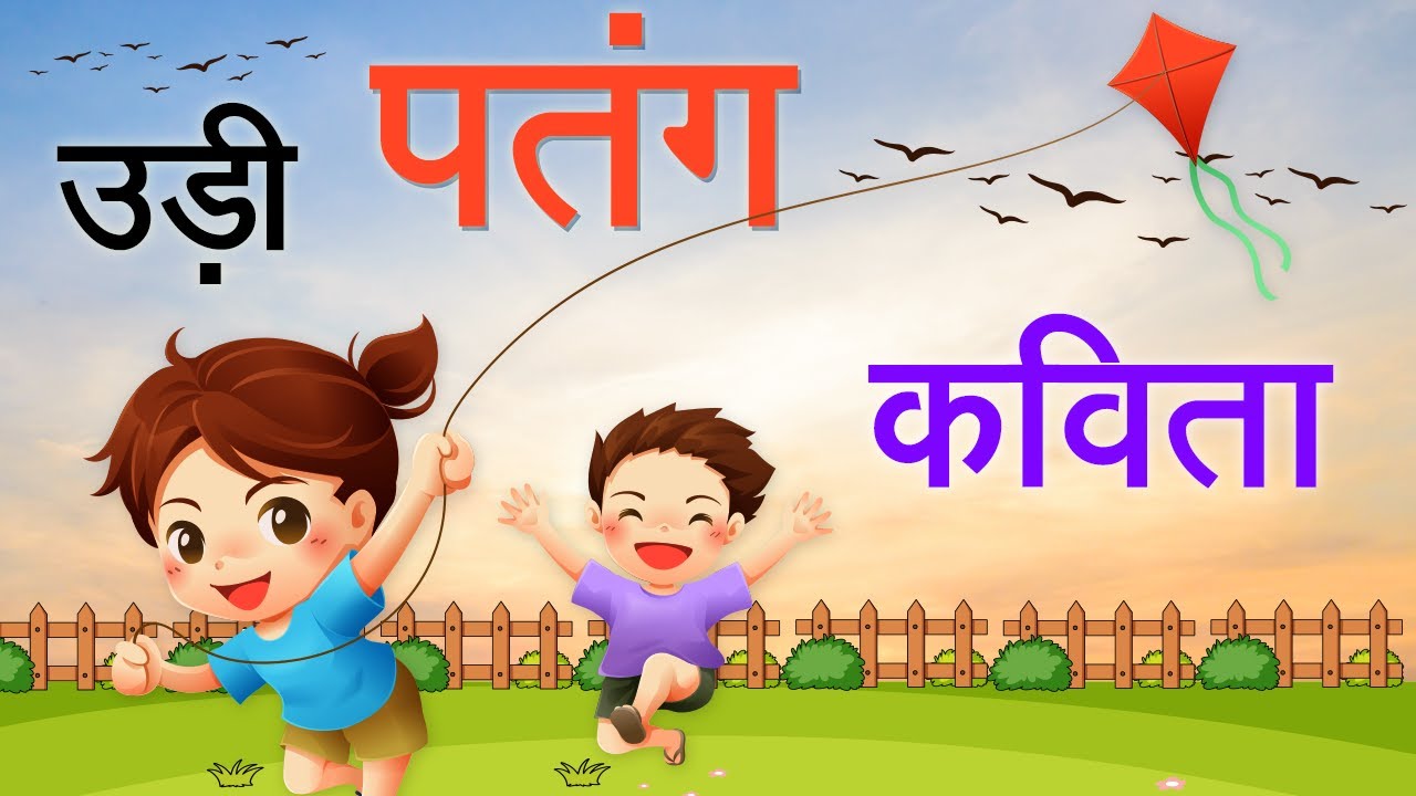 उड़ी पतंग कविता | Udi Patang Poem | Hindi Poem for Kids - YouTube