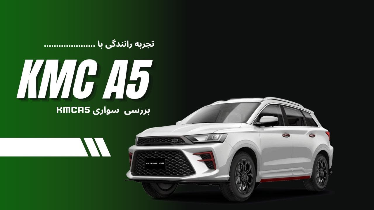 نقد و بررسی و تجربه رانندگی با KMC A5 - YouTube