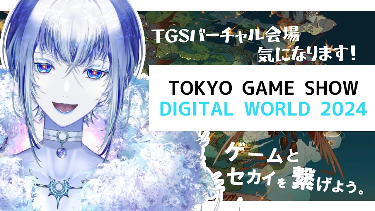 【TGSDW2024】今年も見に行きたい！ TOKYO GAME SHOW DIGITAL WORLD 2024 - YouTube