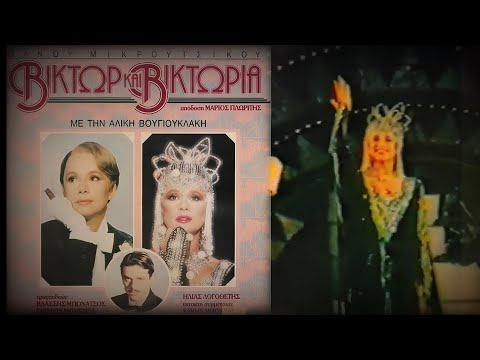 "ΒΙΚΤΩΡ & ΒΙΚΤΩΡΙΑ" με την ΑΛΙΚΗ ΒΟΥΓΙΟΥΚΛΑΚΗ - (όλα τα τραγούδια της ...