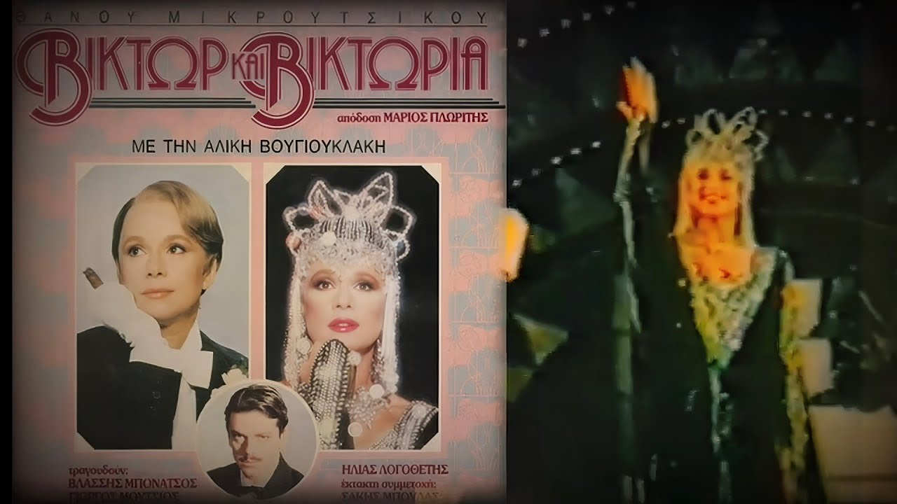 "ΒΙΚΤΩΡ & ΒΙΚΤΩΡΙΑ" με τν ΑΛΙΚΗ ΒΟΥΓΙΟΥΚΛΑΚΗ - (όλα τα τραγούδια τς ...