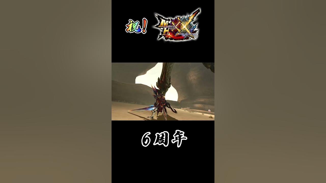 【MHXX】6周年おめでとう！ - YouTube