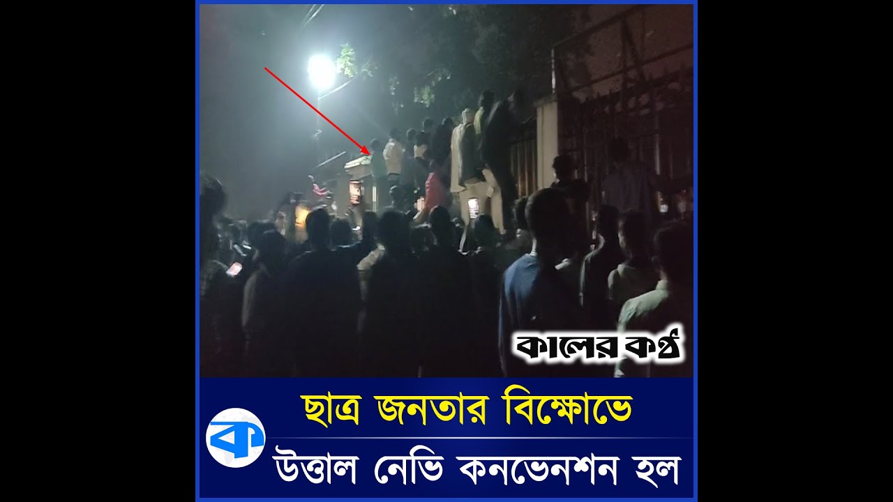 ছাত্র জনতার বিক্ষোভে উত্তাল নেভি কনভেনশন হল, সবশেষ খবর | Breaking News ...