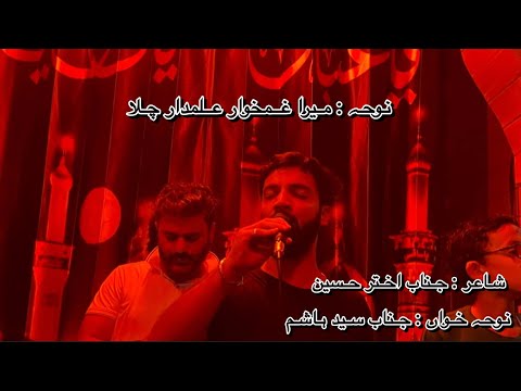 new nowha | mera ghumkhaar alamdar | syed hashim | akhtar hussain mir ...