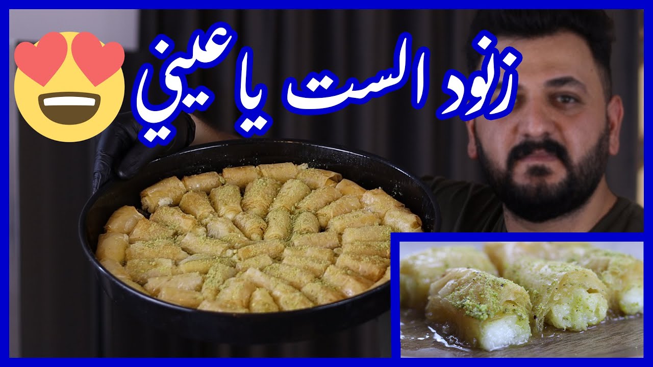 زنود الست المقرمشة الطريقة الاصلية | Znoud Al Sitt Crispy, the original ...