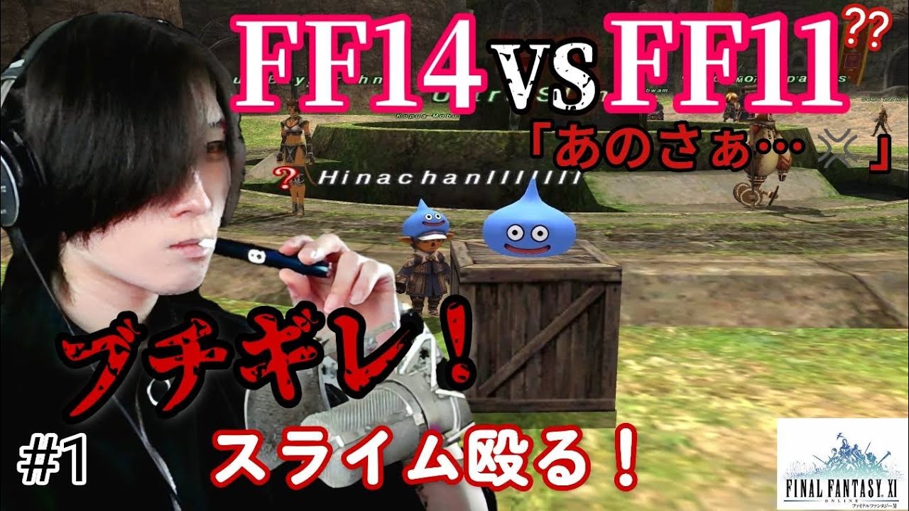FF11 ヴァナデビュー！ブチ切れスライム狩り！～FF14 VS FF11に終止符を～【#finalfantasy XI 実況 #1 ...