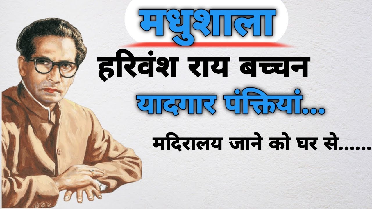 Madhushala || Harivansh Rai Bachchan ||हरिवंश राय बच्चन।।मधुशाला ...